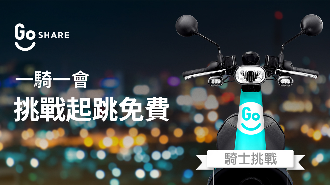 GoShare「一騎一會」活動，連續七天 $0 元起跳 | 汽車鑑賞 | NOWnews今日新聞